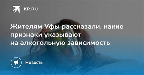 Жителям Уфы рассказали какие признаки указывают на алкогольную зависимость Kp Ru