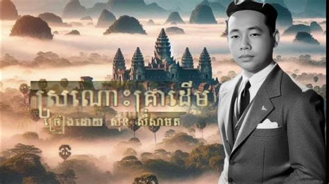 ស្រណោះគ្រាដើម ចម្រៀង ស៊ិនស៊ីសាមុត គ្មានសាច់ភ្លេង Youtube