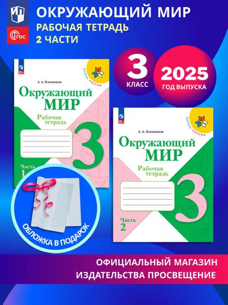 Окружающий мир 3 класс Рабочая тетрадь В 2 частях Комплект 2025 год ФГОС Плешаков Андрей