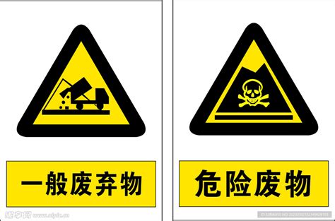 危险废物设计图 公共标识标志 标志图标 设计图库 昵图网