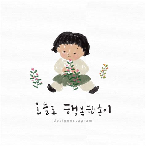 행복한 송이 손글씨 색연필 그림 손글씨 문구