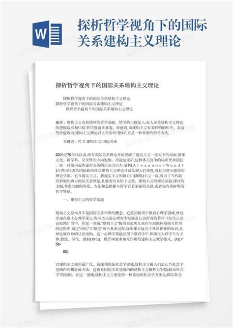 探析哲学视角下的国际关系建构主义理论Word模板下载 编号xpogkgrk 熊猫办公