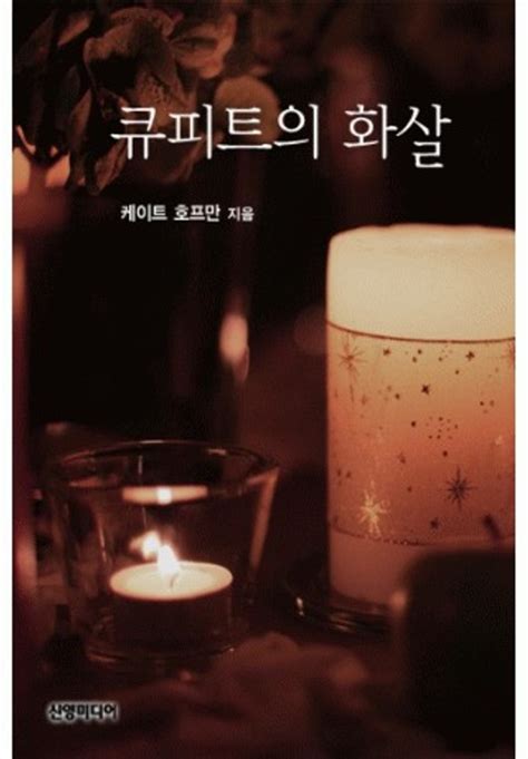 큐피드의 화살♣ 세 남자 이야기 2 소설넷