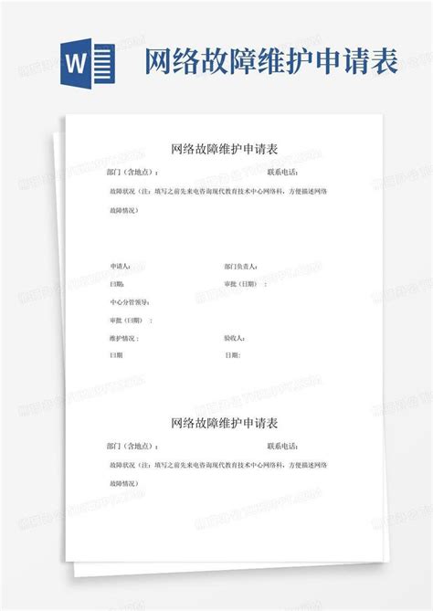 网络故障维护申请表Word模板下载 编号lyvwrxom 熊猫办公