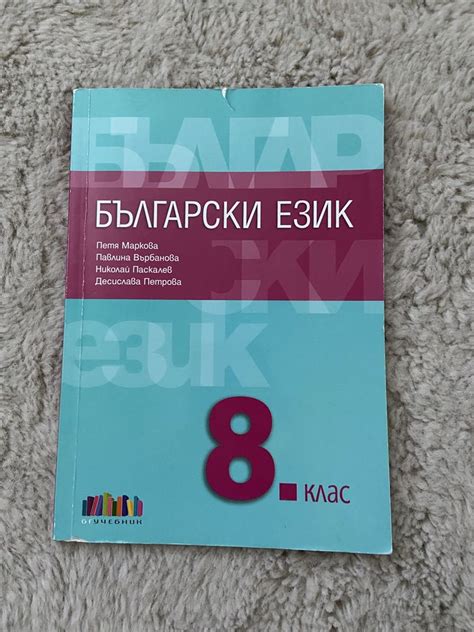 Учебник по български език за 8 клас БГ учебник гр Пловдив Гагарин • Olx Bg