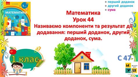 М 1 кл Ур 44 Називаємо компоненти та результат дії додавання перший доданок другий доданок