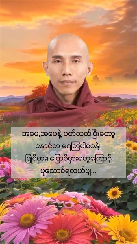 မမေ့မလျော့မူမှာ ပျော်မွေ့နိုင်ပါစေ သစ္စာရွှေစည်ဆရာတော် ကြာချိန် ၇မိနစ် By သစၥာေရႊစည္ စာၾကည့္တိုက္