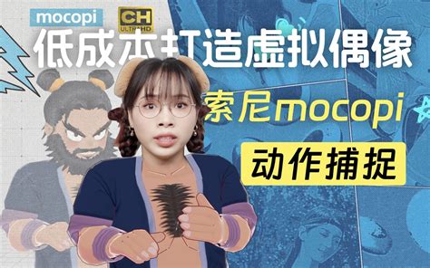 耗时21天，用动捕让李逵出道！索尼 Mocopi 体验 橙红iris 橙红iris 哔哩哔哩视频