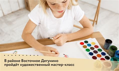 ️ «Вдохновение приглашает на мастер класс по изобразительному искусству в Восточном Дегунино