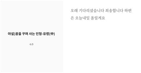 R 18 19 야설꿈을 꾸며 사는 인형 유령中 꿈 시리즈 숙주の小説シリーズ Pixiv