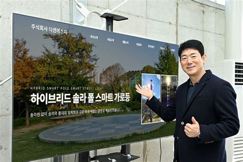 한남대학교 창업중심대학 스타트업 Ceo Iot 스마트 태양광 가로등 시스템을 개발하는 스타트업 이엔에스지 │ 매거진한경