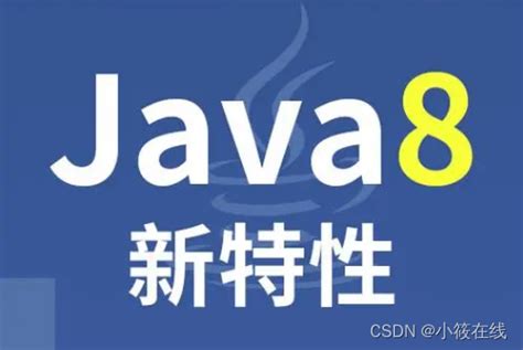 java8新特性详解 csdn博客