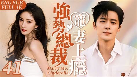 Engsub《強勢總裁寵妻上癮》marry Me Cinderella 41｜膚白貌美小嬌妻楊冪 被迫賣身霸道總裁開始契約婚姻｜強勢霸總