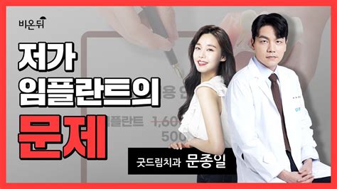 저가 임플란트의 문제 굿드림치과 문종일 Youtube