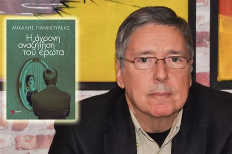 Μιχάλης Γιαννουλέας Έρως ο αδήριτος μια βαθιά φιλοσοφική και