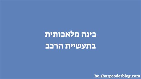 בינה מלאכותית בתעשיית הרכב Sharp Coder Blog