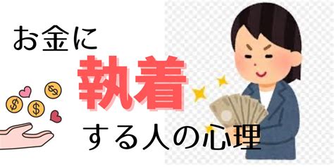 お金に執着する人はお金で安心感を得ている～依存しているマインドに気づこう～ まいぴブログ