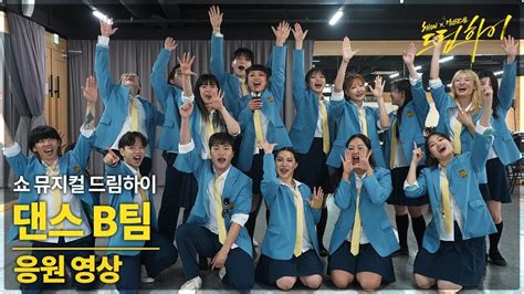 쇼 뮤지컬 드림하이 댄스 B팀 응원 영상 Youtube