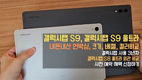 갤럭시탭언박싱📦 갤럭시탭 S9 갤럭시탭 S9 울트라 컬러 비교 사전예약혜택 신청 꿀팁 Youtube