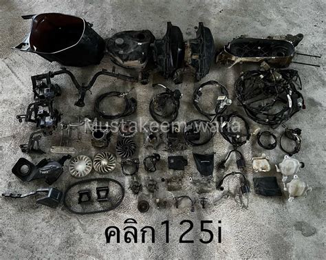 ซื้อขายอะไหล่เก่าใหม่ฮอนด้าคลิกทุกรุ่น110คาบูคลิก110iคลิก125i แยกอะไหล่ครับ