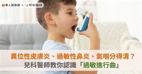 異位性皮膚炎、過敏性鼻炎、氣喘分得清？兒科醫師教你認識「過敏進行曲」 華人健康網 專業即時優質的健康新聞及資訊分享平台業即時優質的健康