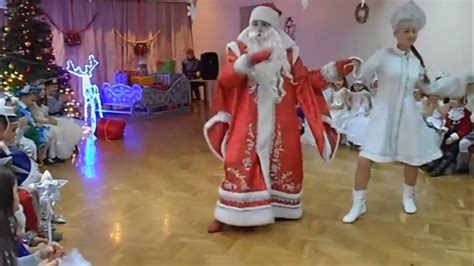 танец деда мороза и снегурочки Youtube