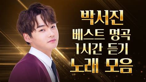 박서진 트로트 노래 모음 붉은 입술 아이라예 지나야 미스터로또 골든트로트 Youtube