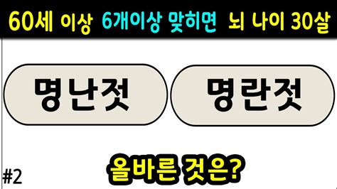 맞춤법 퀴즈 60세이상 6문제 이상 맞추면 99세까지 뇌 나이 30대1 숨은단어찾기치매예방체조 뇌운동치매예방퀴즈치매테스트치매검사단어퀴즈치매예방활동낱말퀴즈