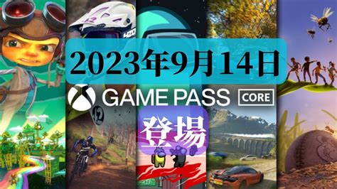 【xbox Game Pass Core】2023年9月14日（木）提供開始😆 Youtube