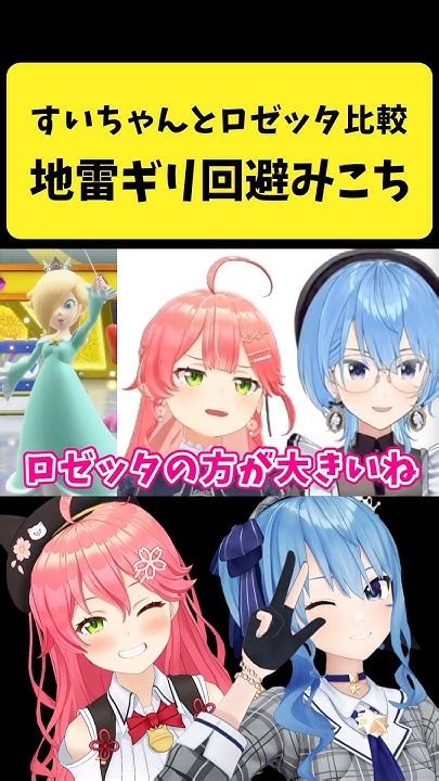 すいちゃんに『ロゼッタの方が大きいね』と言って地雷をギリギリで回避するみこち【さくらみこ星街すいせいホロライブ切り抜き】shorts Youtube