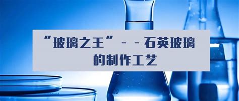 聚玻大课堂 《石英玻璃系列：“玻璃之王”——石英玻璃的制作工艺》进行原料预处理