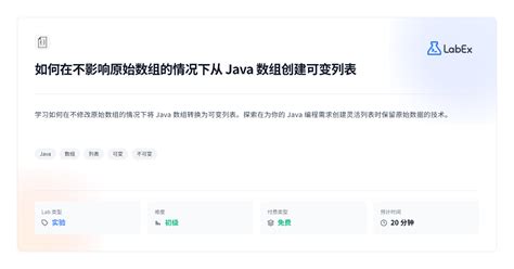 Java 数组转可变列表，不改动原数组 教程 Labex