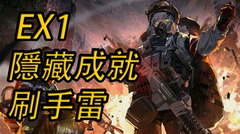 少女前線 X 全境封鎖 聯動活動 Ex1 隱藏成就and刷手雷 Youtube