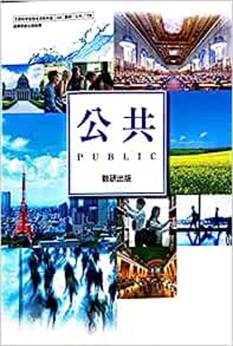 数研出版 高校教科書 公共 [教番：公共708] 新品 Isbn：9784410831270 Isbn 10：4410831275 Sku：000094972 育之書店（いくのしょてん）