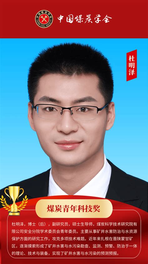 煤炭青年科技奖获得者——杜明泽（煤炭科学技术研究院有限公司） 污染 监测 矿井