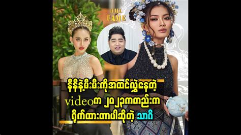 နီနီနဲ့မီးမီးကိုအထင်လွှဲနေတဲ့videoက2023ကတည်းကရိုက်ထားတာပါဆိုတဲ့ သာဂိ