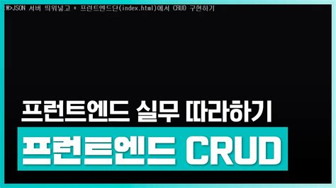 웹서비스 구축을 통해 Crud 구현해보자 프런트엔드front End 실무 따라하기 Part3 프런트엔드 Crud 구현