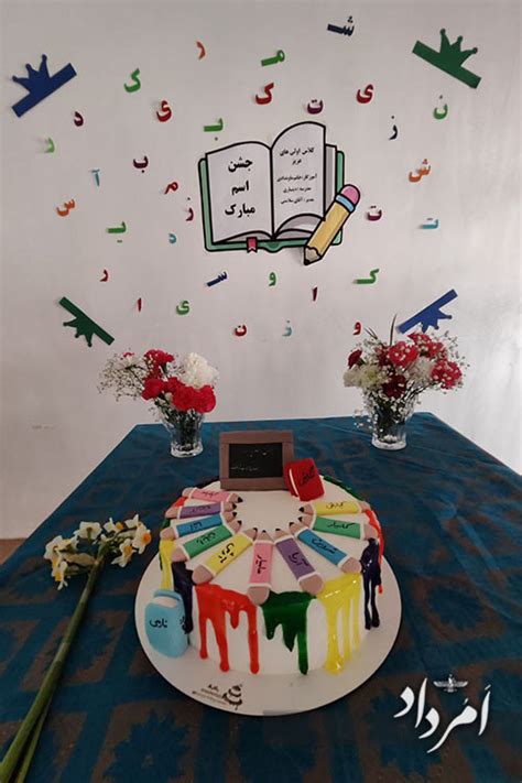 جشن اسم برای دانش‌آموزان پایه اول دبستان دینیاری امرداد