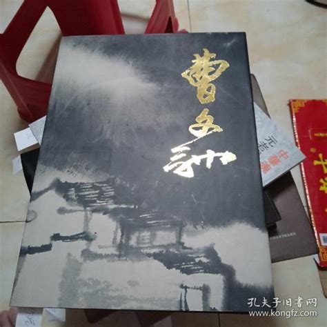中国近现代名家画集曹文驰曹文驰孔夫子旧书网