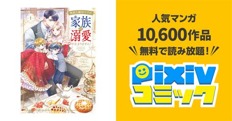 無能な継母ですが、家族の溺愛が止まりません Pixivコミックストア