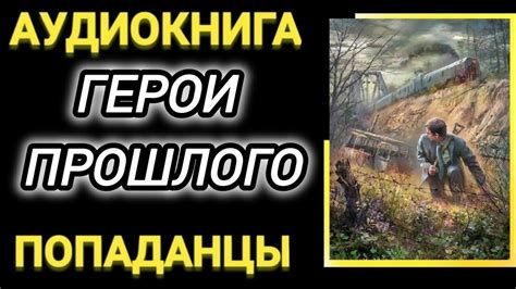 Аудиокнига ПОПАДАНЦЫ В ПРОШЛОЕ ГЕРОИ ПРОШЛОГО Youtube