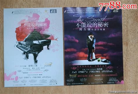 周杰伦音乐剧《不能说的秘·密》（明信片海报相同两套合售） 晚会 演出门票 龙华邮亭【7788收藏】