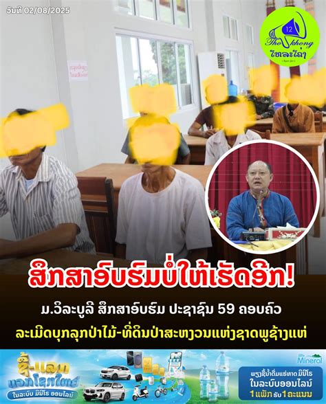 ໂທລະໂຄ່ງ ເມືອງວິລະບູລີ ສຶກສາອົບຮົມ ປະຊາຊົນ 59 ຄອບຄົວ ລະເມີດບຸກລຸກປ່າໄມ້ ແລະ