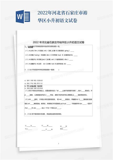 2022年河北省石家庄市裕华区小升初语文试卷Word模板下载 编号learzzom 熊猫办公