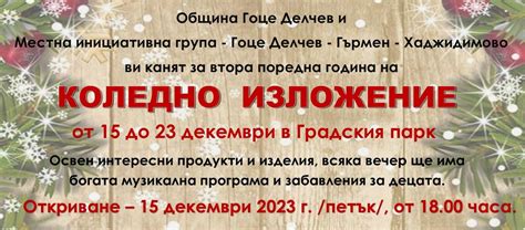 За втора поредна година Коледно изложение в Гоце Делчев Начало