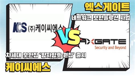 임상현 핫전략 오늘의 양자암호 종목 분석 케이씨에스vs 엑스게이트│임상현 13시투자스쿨 양자암호 케이씨에스 엑스게이트 양자기술 보안칩 네트워트보안