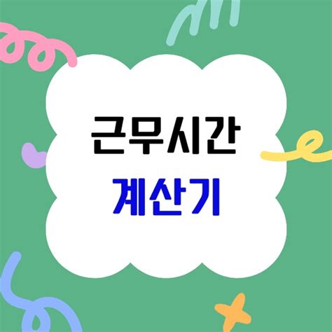 근무시간계산기로 정확한 월 소정근로시간 계산 네이버 블로그