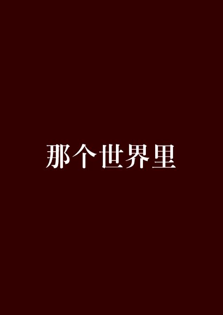 那个世界里百度百科
