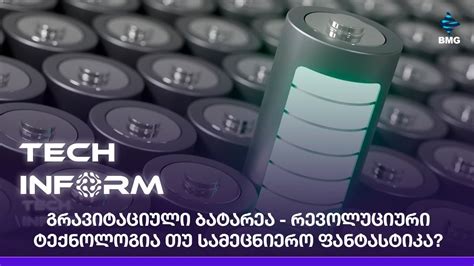 გრავიტაციული ბატარეა რევოლუციური ტექნოლოგია თუ სამეცნიერო ფანტასტიკა