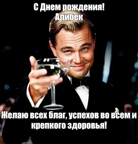 Мем С Днем рождения Алибек Желаю всех благ успехов во всем и крепкого здоровья Все